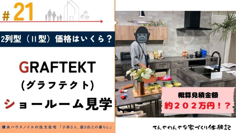 GRAFTEKT(グラフテクト)のキッチン見学！2列型（Ⅱ型）価格はいくら？
